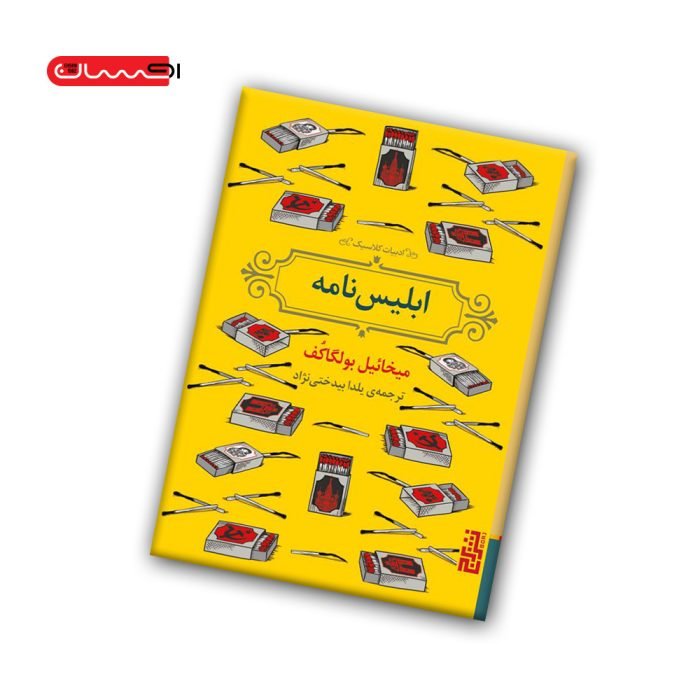 کتاب ابلیس نامه - وب سایت رسمی کتابفروشی احسان